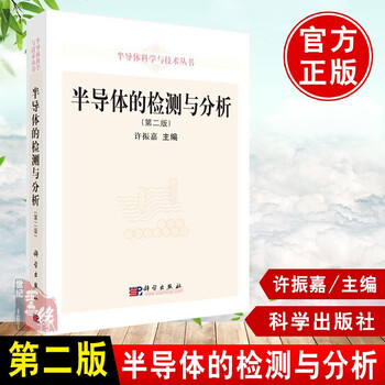 【正版包邮】半导体的检测与分析(第二版)