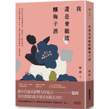 原版进口书 张西我还是会继续酿梅子酒三采台版书籍 图书