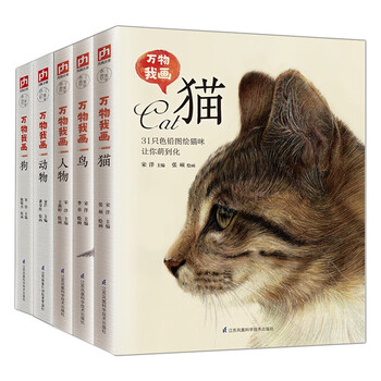 万物我画全5册：人物 鸟 猫  狗 动物 零基础入门 学彩铅笔绘画手绘新手教学教程 学画画必备图书