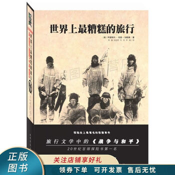 世界上最糟糕的旅行