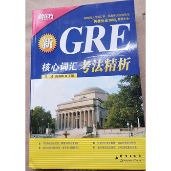 GRE核心词汇考法精析 群言出版社 9787802562547 陈琦