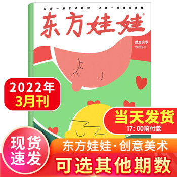 【新期到】东方娃娃杂志创意美术2022年5月【另有往期单本自选】3-7岁童书儿童读物中班大班课外阅读书籍幼儿图画书儿童杂志课外书籍早教期刊 2022年3月