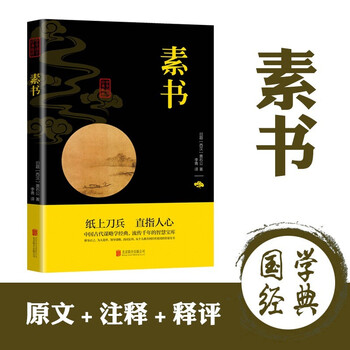 【官方正版】素书 黄石公著感悟传世奇书中的成功智慧易经（周易）论语诗经孟子鬼谷子文化常识小百科处世智慧奇书历史文学小说古代修身立身人生哲理 素书全集 素书