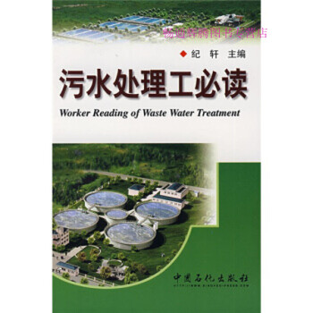 污水处理工必读 纪轩