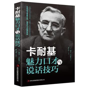正版 卡耐基魅力口才与说话技巧演讲与口才训练销售技巧 语言的突破沟通的艺术 演讲口才图书