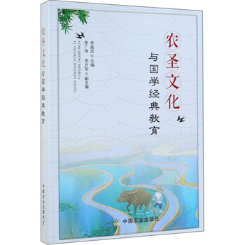 农圣文化与国学经典教育