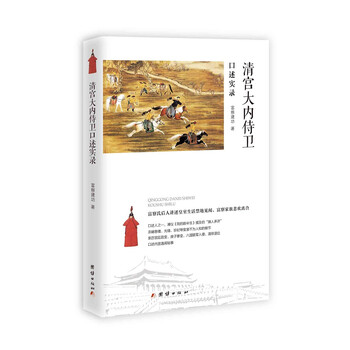 清宫大内侍卫口述实录 历史 富察建功著 团结出版社 9787512666337