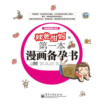 辣爸甜妈的本漫画备孕书 李妮娜　等编绘 9787121166679