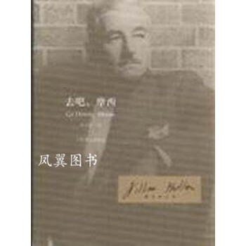 去吧，摩西 威廉·福克纳 上海译文出版社