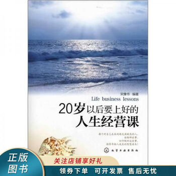 20岁以后要上好的人生经营课 宋豫书