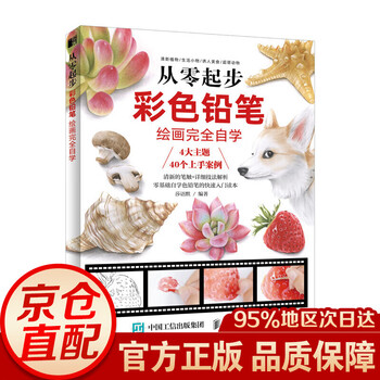 【单本自选】 彩色铅笔绘画完全自学