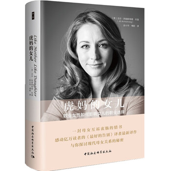 鼓楼新悦丛书·虎妈的女儿：职业女性如何影响女儿的职业选择