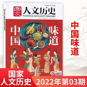【每期更新】国家人文历史杂志 2022年多期可选文史参考历史真相趣味时政新闻阅读书籍期刊 2022年 第3期