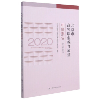北京市高等职业教育质量年度报告(2020年)