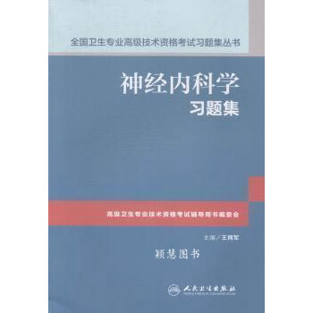 神经内科学习题集 王拥军 人民卫生出版社