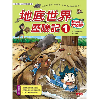 台版 地底世界历险记1生物提高学习效果科学漫画儿童