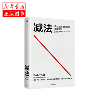 减法   莱迪·克洛茨（LeidyKlotz）  中信出版社   新华书店正版图书