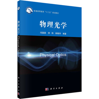 物理光学 冯国英,李玮,韩敬华 编 书籍
