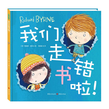 我们走错书啦！ [3-6岁](中国环境标志产品 绿色印刷)