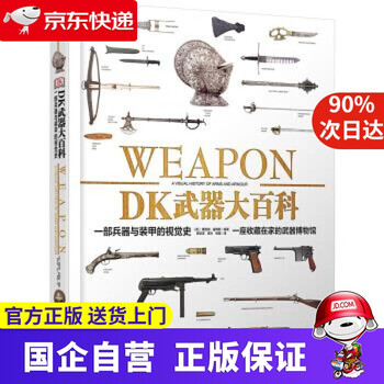 【新华书店官方网店】DK武器大百科:一部兵器与装甲的视觉史 化学工业出版社 9787122287922