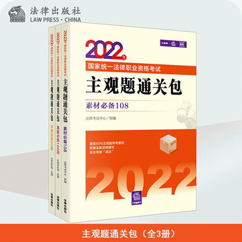 2022年国家统一法律职业资格考试：主观题通关包（全3册）  法律考试中心组编 任海涛私塾组编   法律出版社