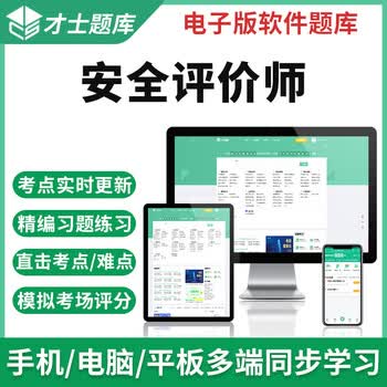 才士题库2022安全评价师模拟题库历年真题一级二级三级考试资料习题集 电子版题库试卷试题习题套题套卷 理论知识 安全评价师一级