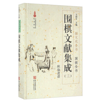 【保证正版】围棋文献集成3:秋山遗谱 王国平 浙江古籍出版社 9787554008980