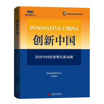 创新中国——培育中国经济增长新动能
