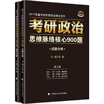 2017考研政治思维脉络核心900题 张鑫 9787562067917 中国政法大学出版社