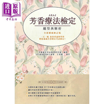 芳香疗法检定：题型与解析 港台原版 芳疗检定考试对策研究会 万里机构