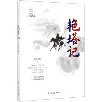 艳塔记/民国武侠小说典藏文库