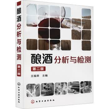 酿酒分析与检测 第2版 王福荣 编 书籍