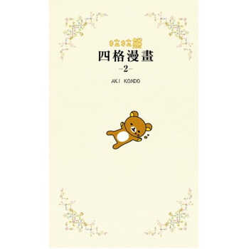 预售 原版进口书 AKI KONDO拉拉熊 四格漫画 -2-布克文化台版书籍