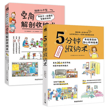 收纳图鉴：5分钟收纳术+空间解剖收纳术