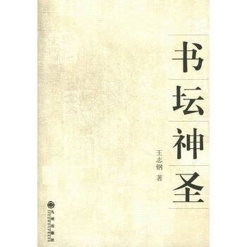 书坛神圣【保证正版】