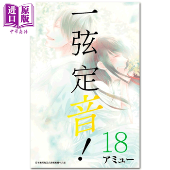 漫画 一弦定音！(18) 台版漫画书 青文出版