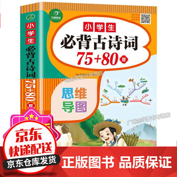 小学生必背古诗词75+80首唐诗小学通用语文人教版2021新版一年级二年级三四五六部编古诗300 小学生必背古诗词75+80首