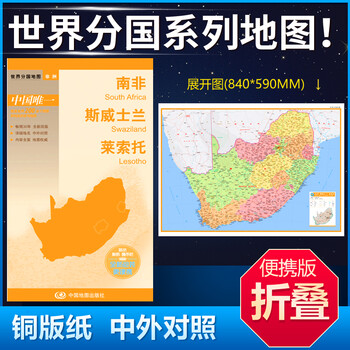 南非 斯威士兰 莱索托地图 84*59cm 中英文双面覆膜折叠 商务旅游留学 世界分国系列