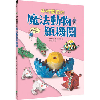台版 中村开己的魔法动物纸机关 儿童手工diy