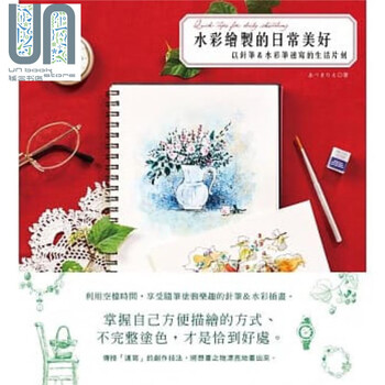 水彩绘制的日常美好：以针笔＆水彩笔速写的生活片刻 港台原版 绘画艺术 全彩印刷 初版 台湾