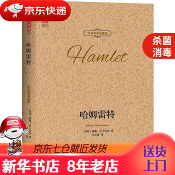 【新华书店 正版书籍】哈姆雷特中英双语珍藏版(英国)威廉·莎士比亚(WilliamShakespeare)著;朱生 正版图书绘本