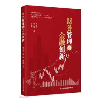 财务管理与金融创新
