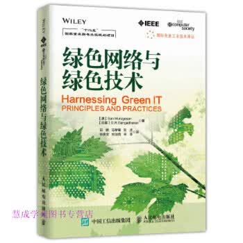 国际先进工业技术译丛 绿色网络与绿色技术 [澳]San、Mur
