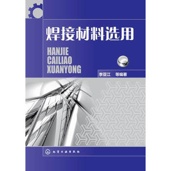焊接材料选用 李亚江 等编著