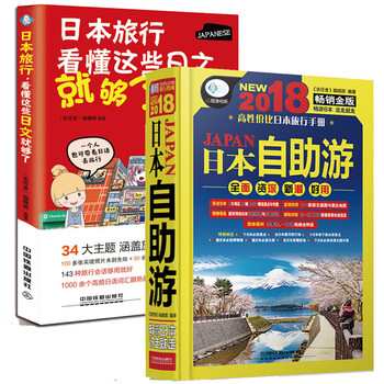 【】两册套装 日本自助游+日本旅行，看懂这些日文就够了 日本自由行旅行攻略完全指南书