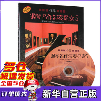 钢琴名作演奏探索(附光盘作品5原版引进)