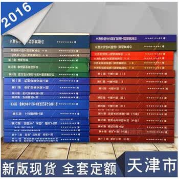 2016年天津定额全套定额 2016年天津市建筑安装装饰房屋修缮市政仿古园林人防给水及燃气管道地铁建设工程计价办法