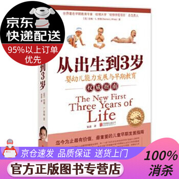 【新华书店 图书正版】从出生到3岁 伯顿·L.怀特 北京联合出版公司 9787550269118