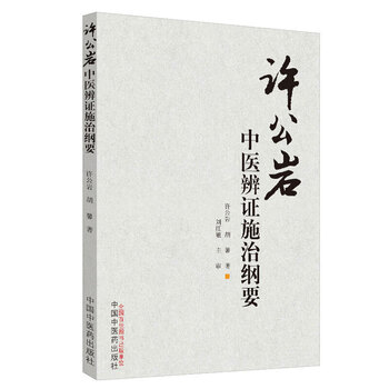 许公岩中医辨证施治纲要 许公岩 胡馨 著 中国中医药出版社  中医基础理论 中药知识 中医内科纲要