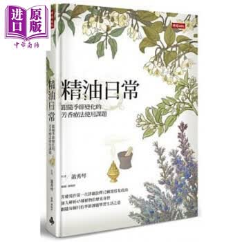 精油日常 港台原版 萧秀琴 时报出版